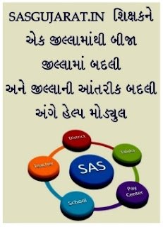 SAS GUJARAT PORTAL MA BADALI THAYEL TEACHER NI ENTRY KEVI RITE KARVI TE ...