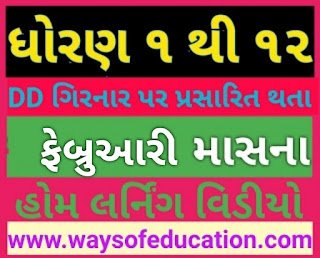 STD 1 TO 12 FEBRUARY HOME LEARNING VIDEO SEM 2 BROADCAST BY DD GIRNAR ...